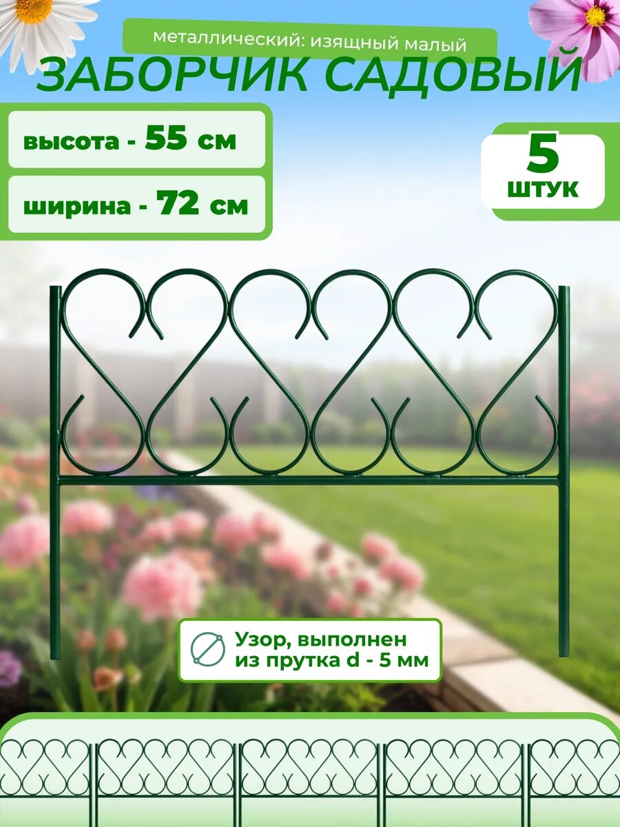 Заборчик металлический Изящный малый, пруток 5 секций
