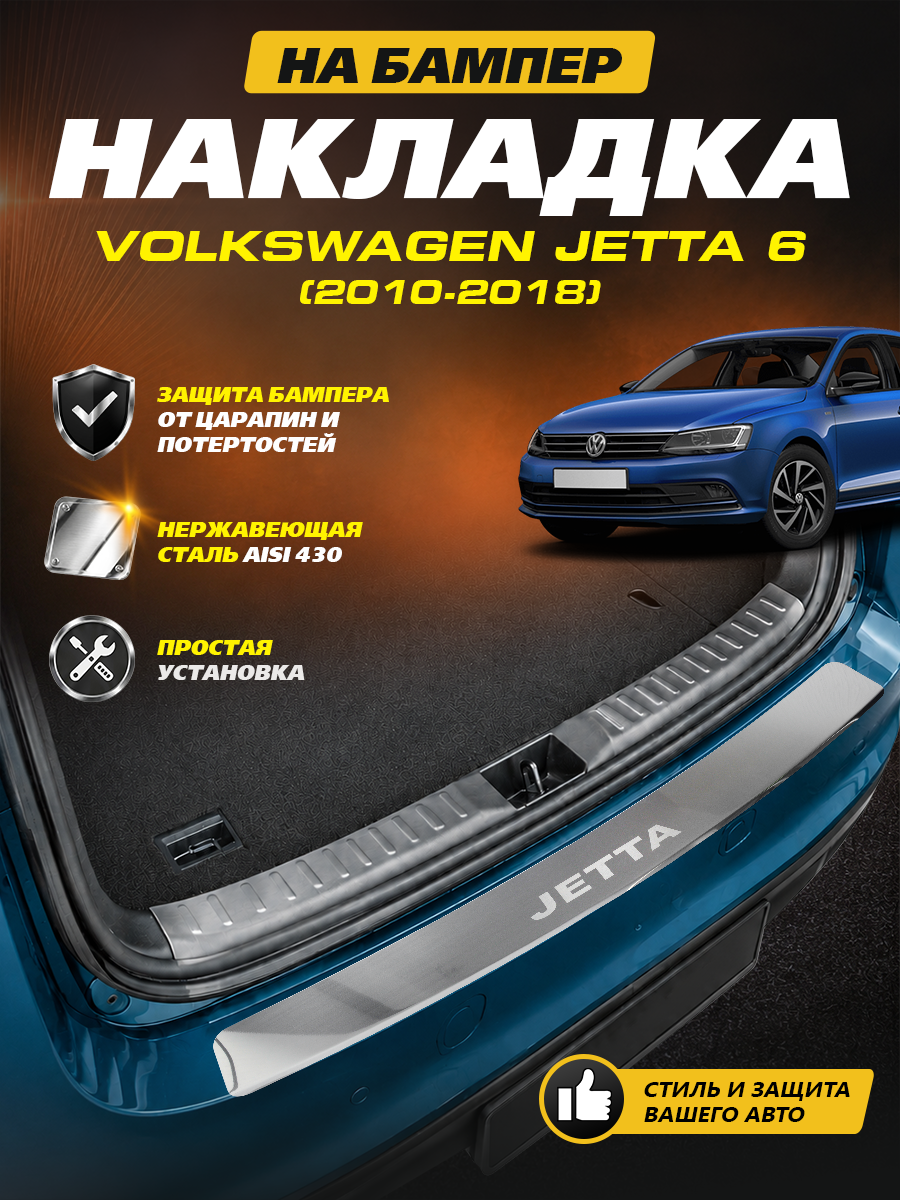 Защитная накладка на задний бампер Фольксваген Джетта 6 / Volkswagen Jetta 6 (2010-2018) надпись Jetta гравировка