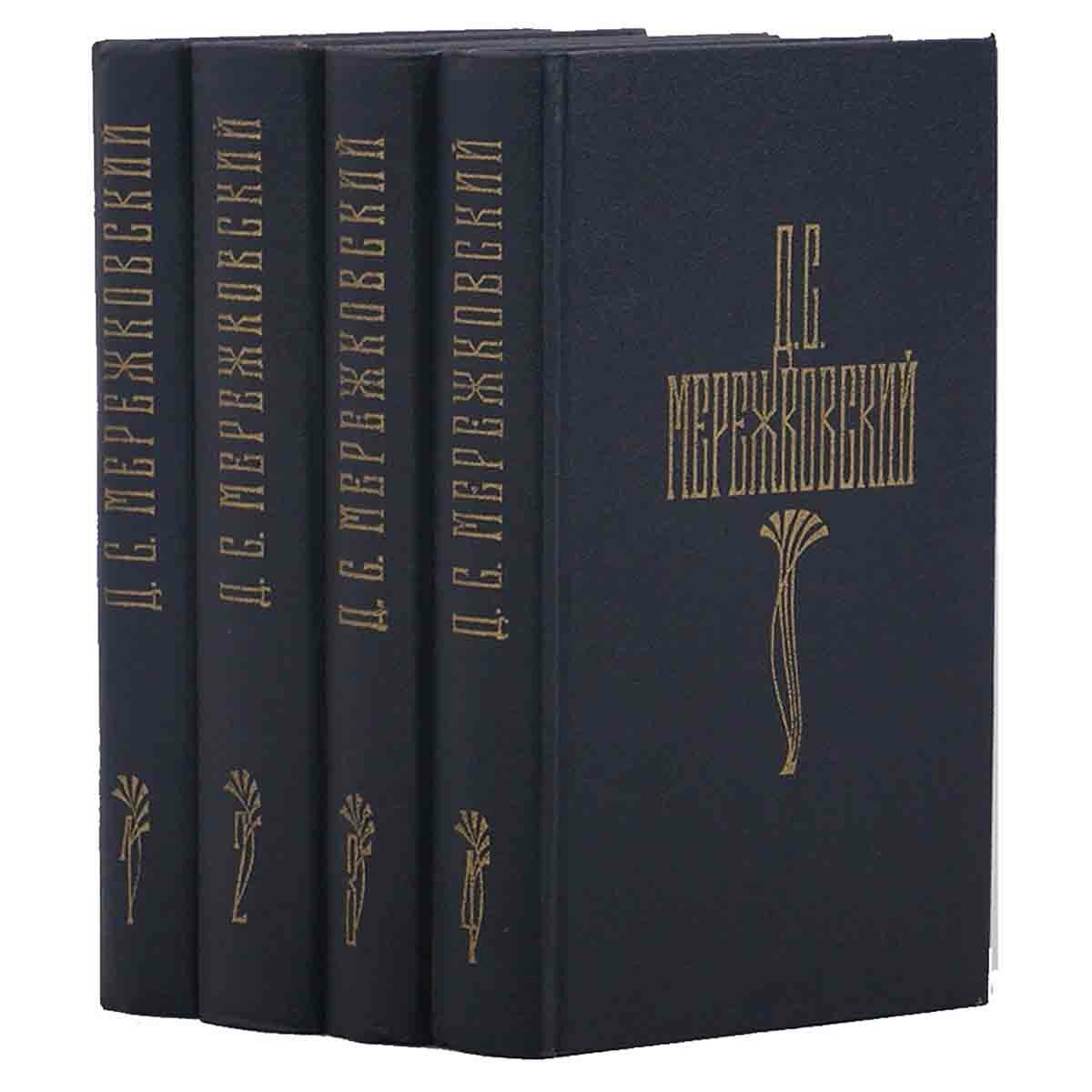 Мережковский Д.С. "Мережковский Д.С. Собрание сочинений в 4 томах (комплект из 4 книг)"