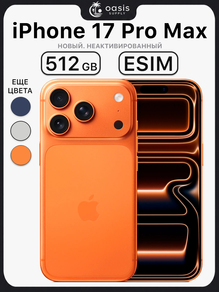 Смартфон Apple iPhone 17 Pro Max, 512 GB, 2-Esim, оранженвый, Глобальная версия (Global)
