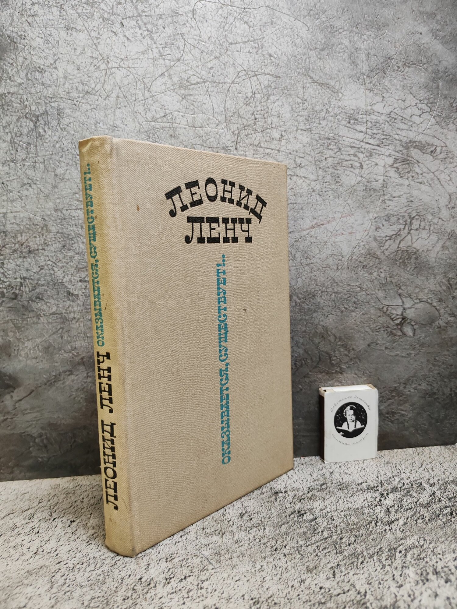 Оказывается, существует. (1977 г.)