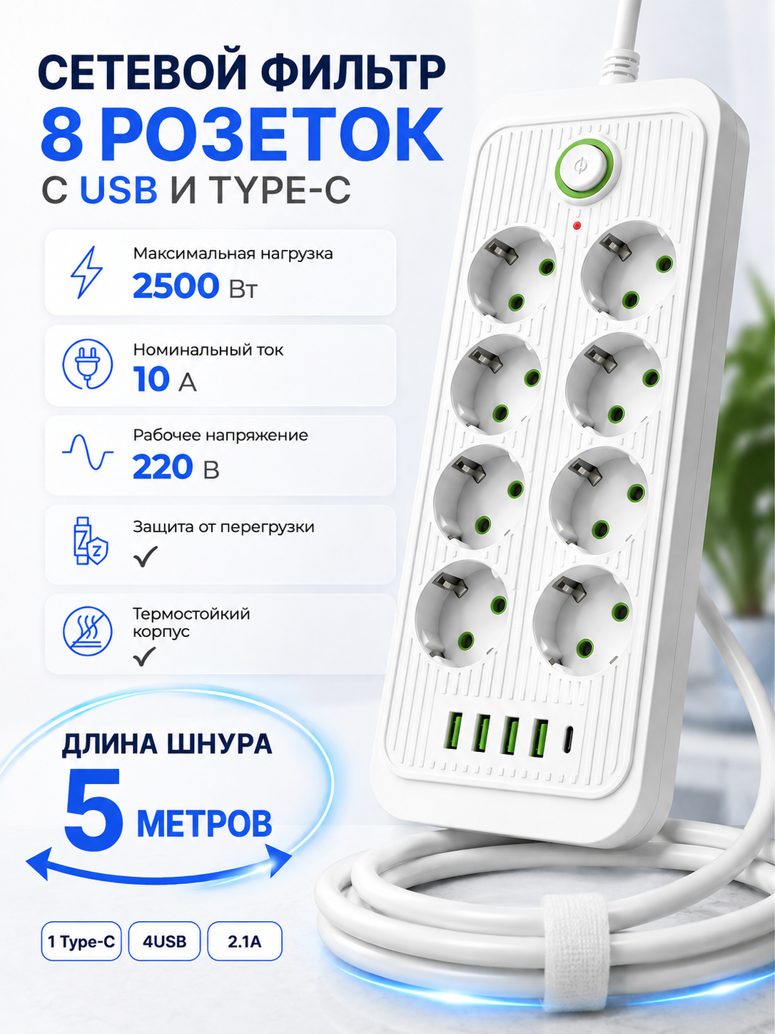 Удлинитель сетевой (фильтр) 5 метров, 8 розеток с 4 USB и 1 Type-C портами и кнопкой белый
