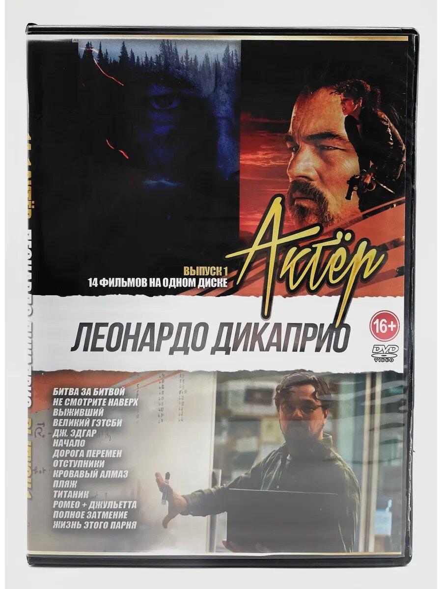 Актер Леонардо Дикаприо выпуск №1 14в1, сборник фильмов DVD