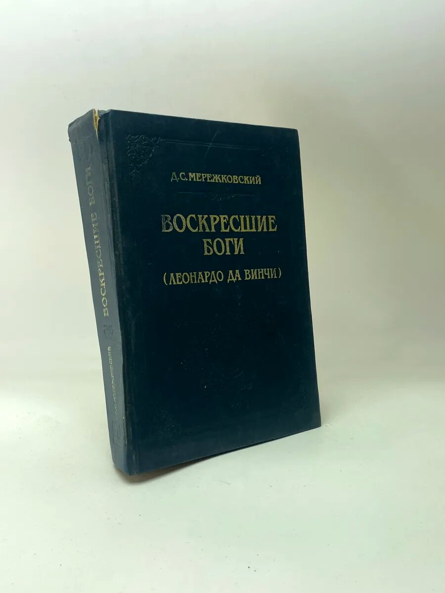 Дмитрий Сергеевич Мережковский. Воскресшие Боги (Леонардо да