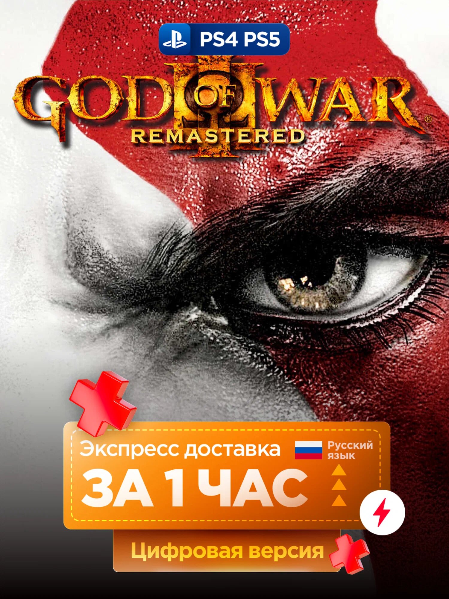 Игра God of War III Remastered для PS4 и PS5 | Полностью на русском языке | PlayStation 4 и 5