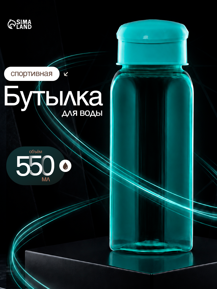 Бутылка для воды, 550 мл, "Лагуна", размер 18 х 6 х 6,5 см, микс