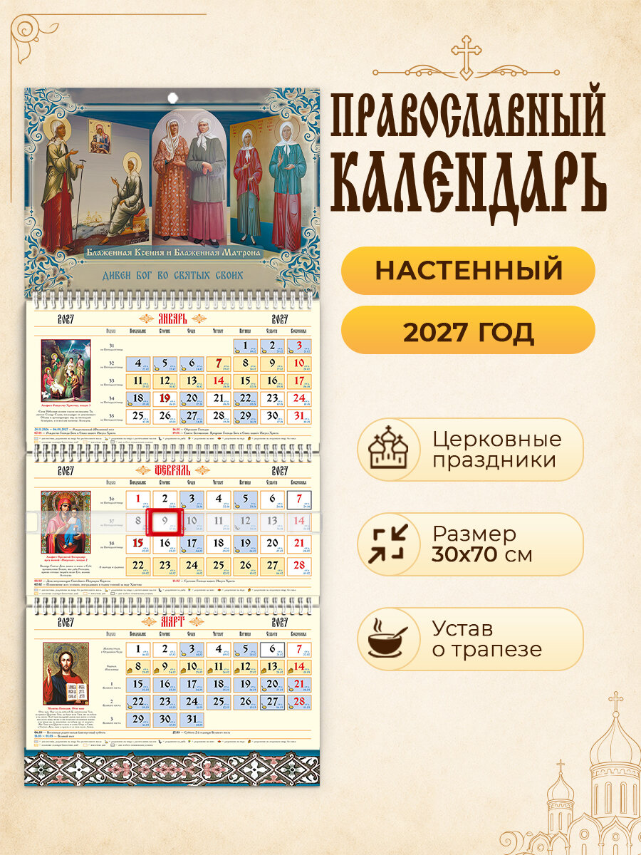 Календарь православный 2027 настенный, 70*30см, квартальный, трехблочный