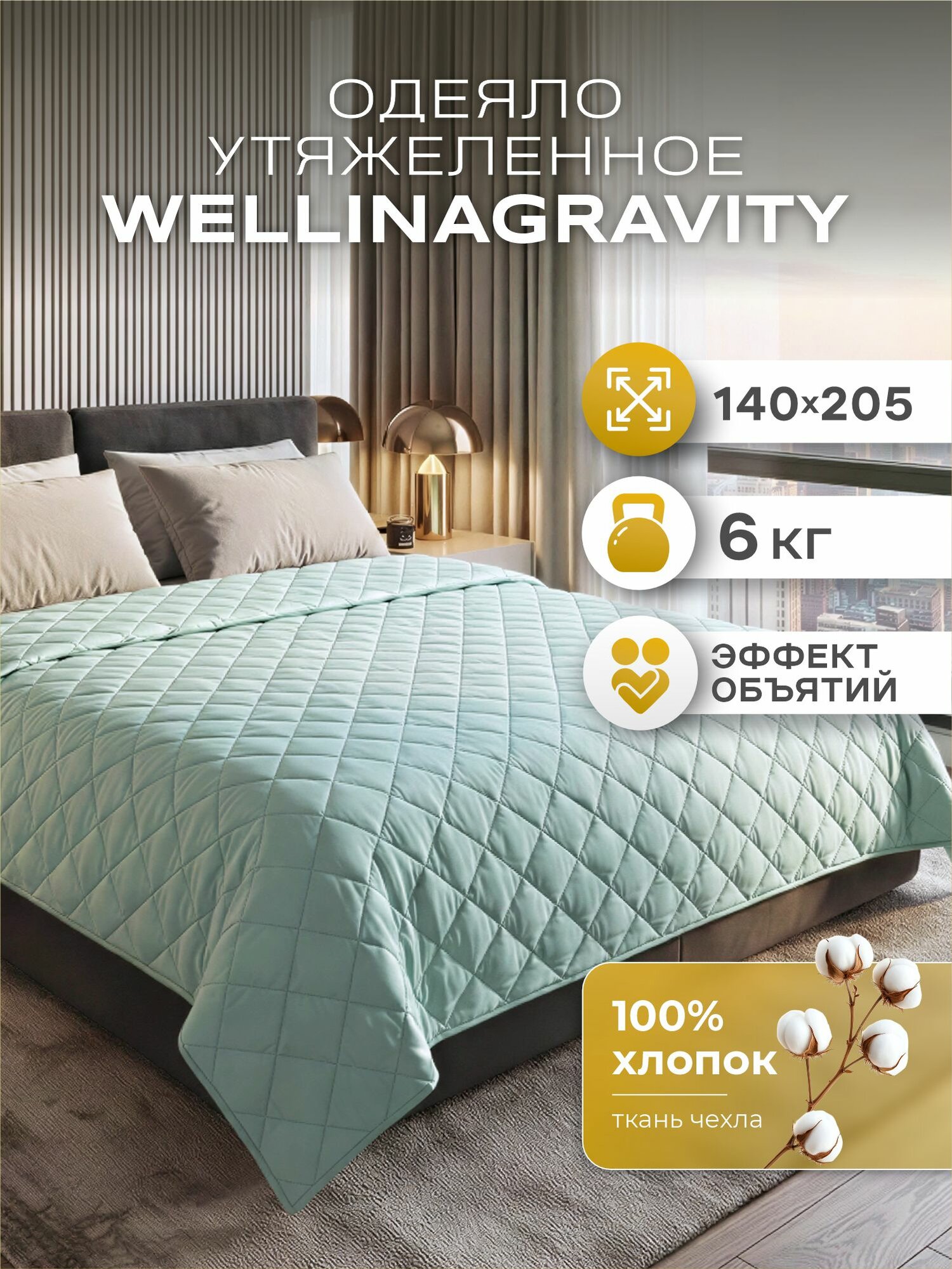 Утяжеленное одеяло 140x205 6 кг WELLINAGRAVITY мятное сенсорное
