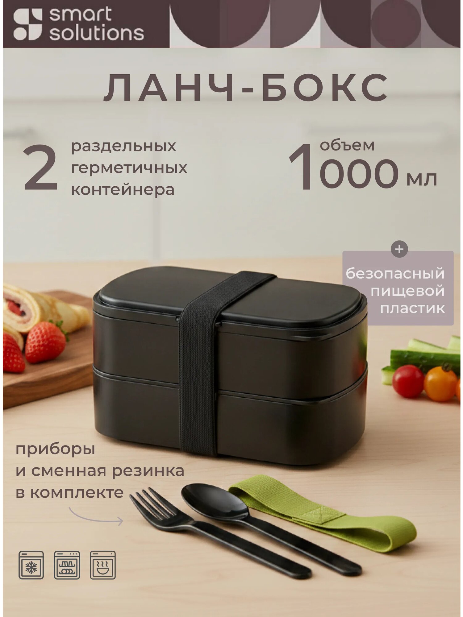 Ланч-бокс с отделениями и приборами Food Time, 1 л, черный, Smart Solutions, SS-LBDL-PP-BLK-1