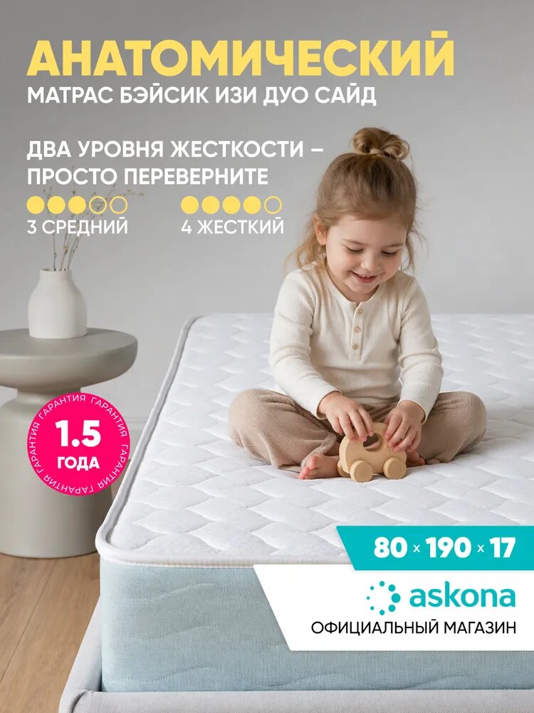 Матрас Askona / Аскона 80х190 Basic Easy Duo Side Ортопедический / Анатомический