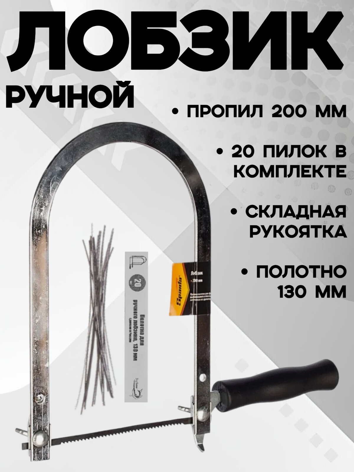 Лобзик ручной школьный SPARTA 200 мм с 20 пилками по дереву и фанере
