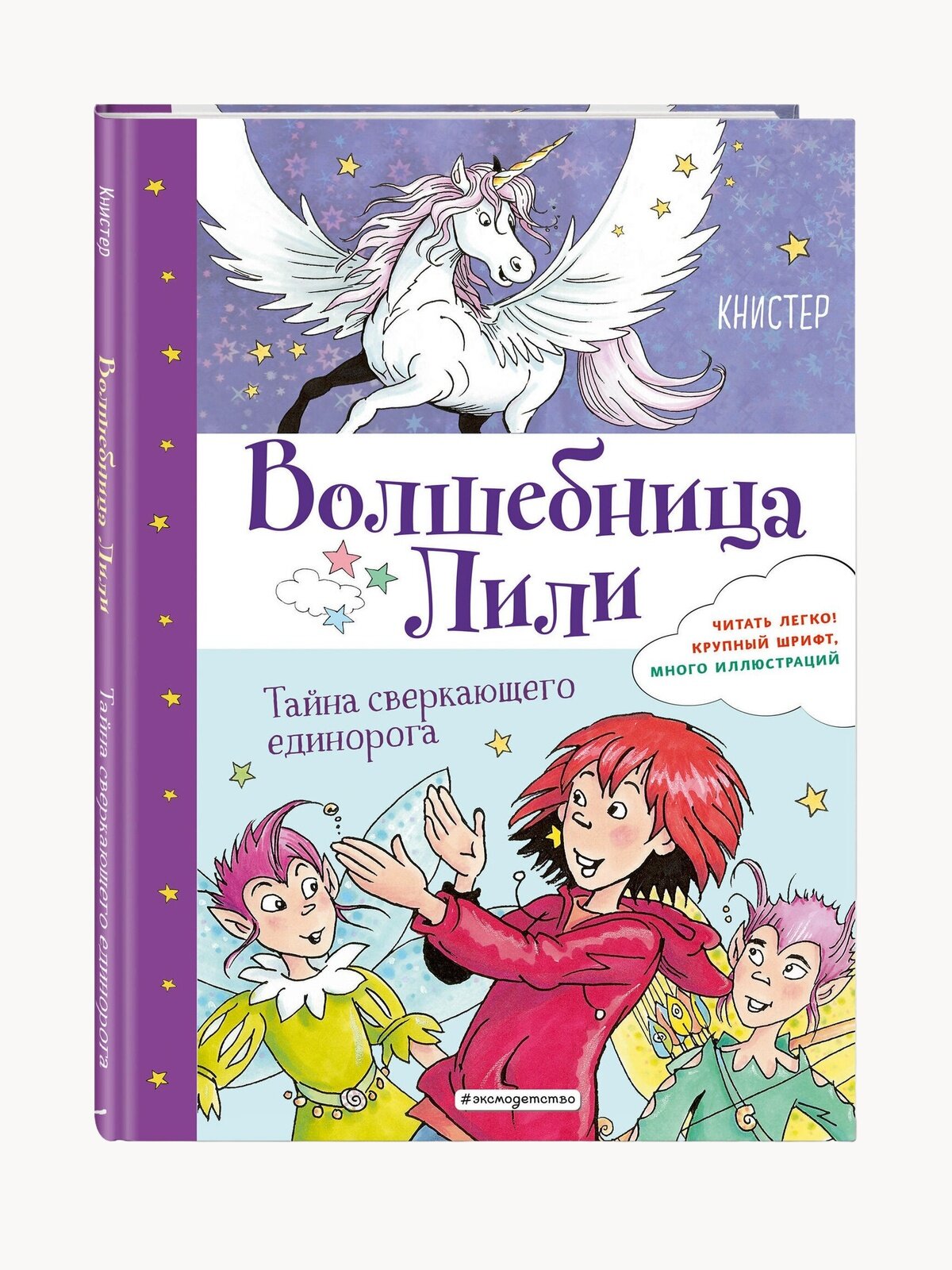 Книстер. Тайна сверкающего единорога (выпуск 4)
