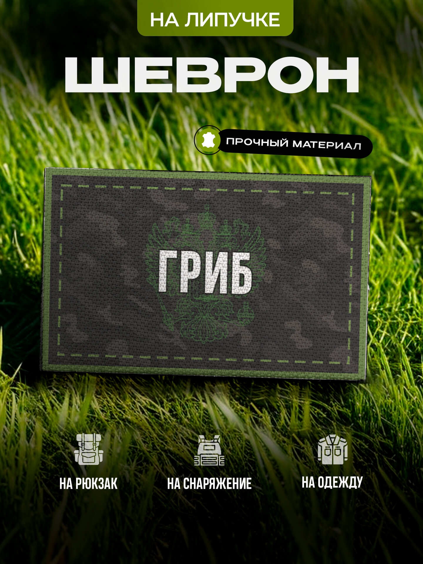 Шеврон IREVIVE Гриб на липучке, для формы, военному