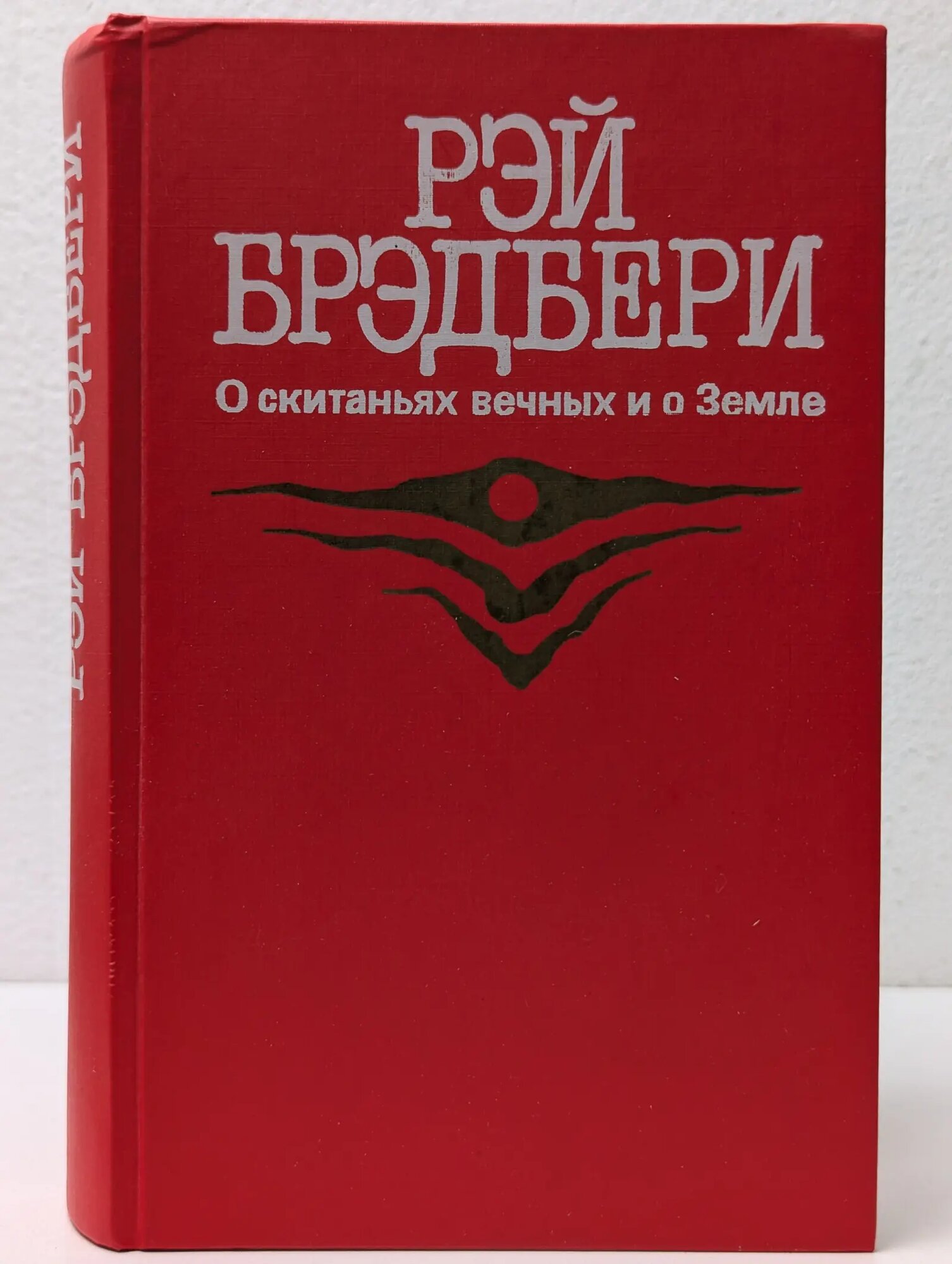 О скитаниях вечных и о Земле Брэдбери Рэй Дуглас 1987