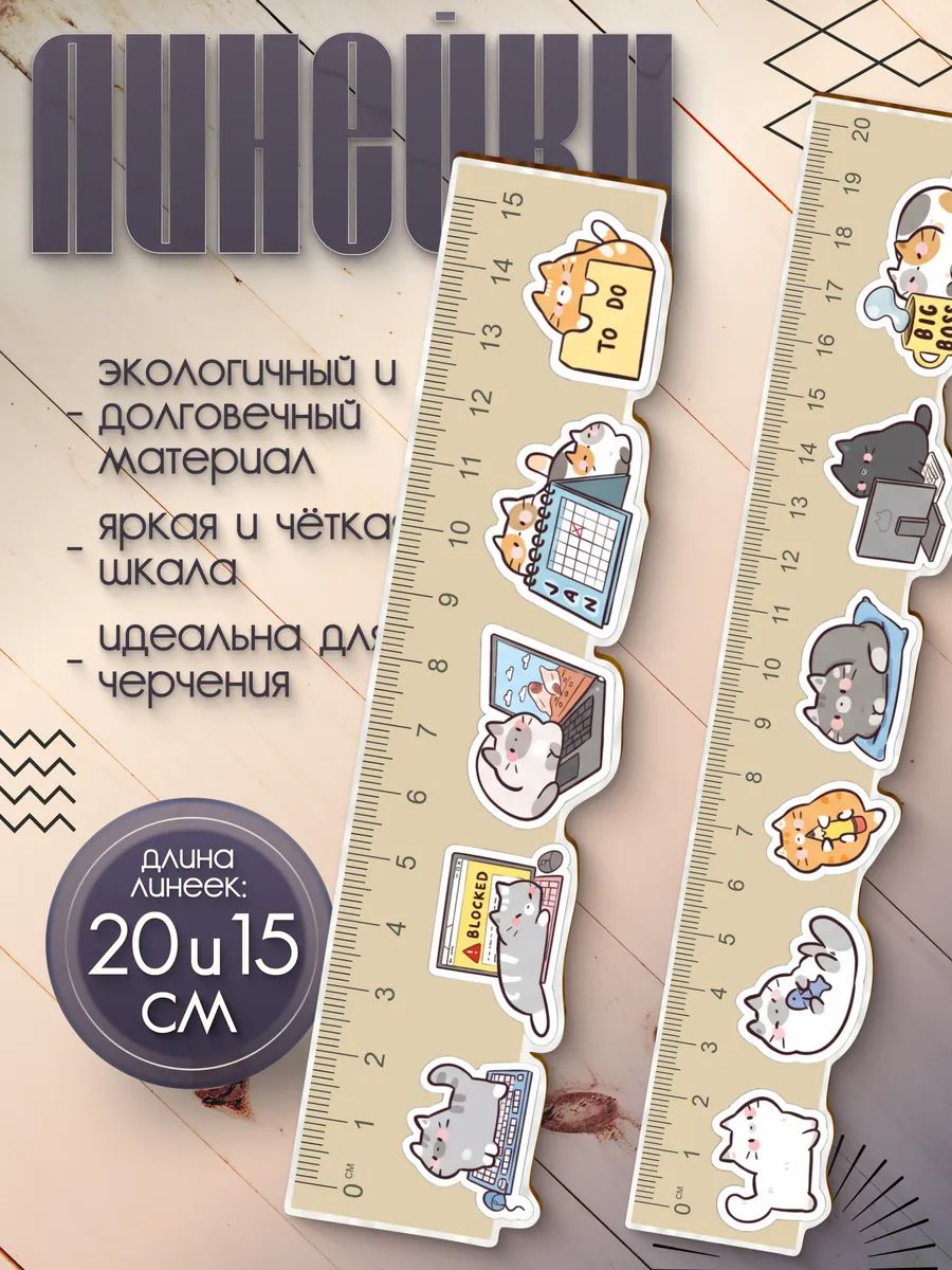 Линейка 15 см деревянная для школы Милые котики