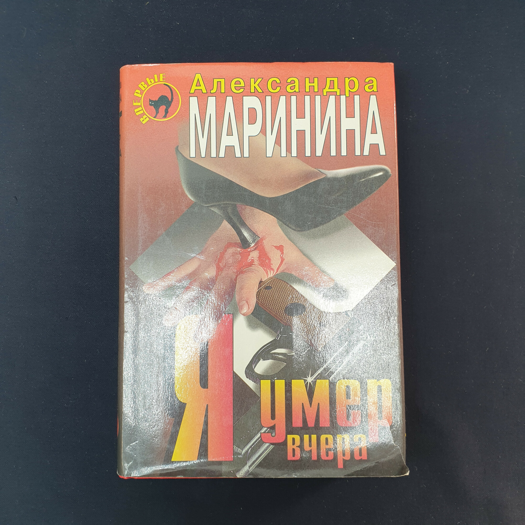 Маринина Александра. Я умер вчера. Книга, роман