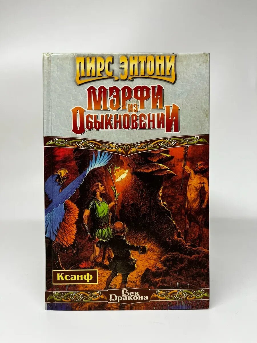 Пирс Энтони. Век Дракона. Мэрфи из Обыкновении