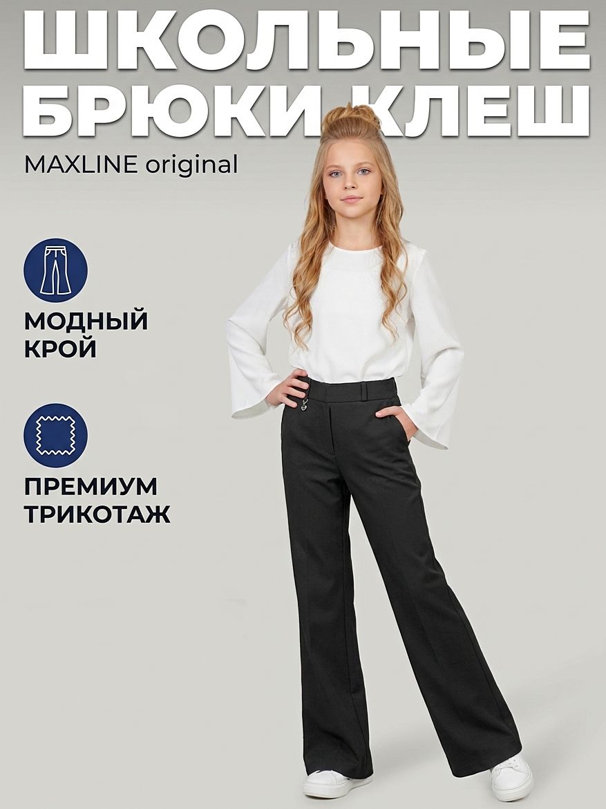 Брюки школьные