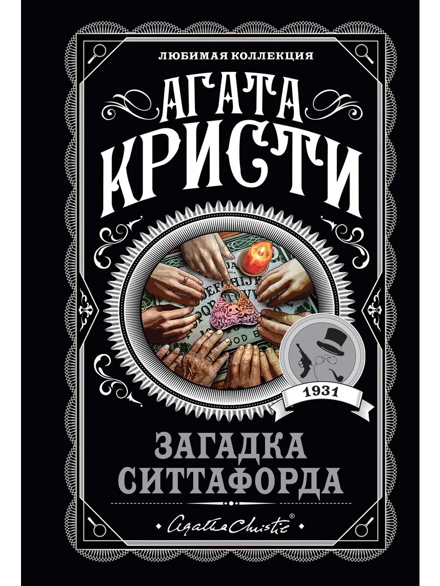 Книга Загадка Ситтафорда