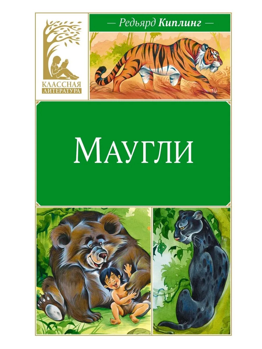 Книга Маугли