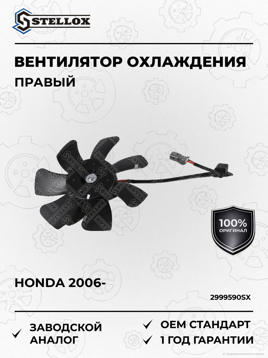 Вентилятор охлаждения справа Stellox 2999590SX Хонда Цивик Honda с 2006