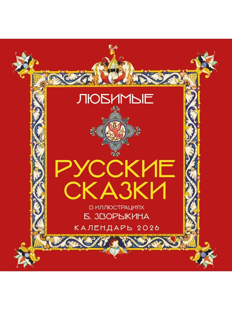 Книга Любимые русские сказки (с иллюстрациями Бориса Зворыки