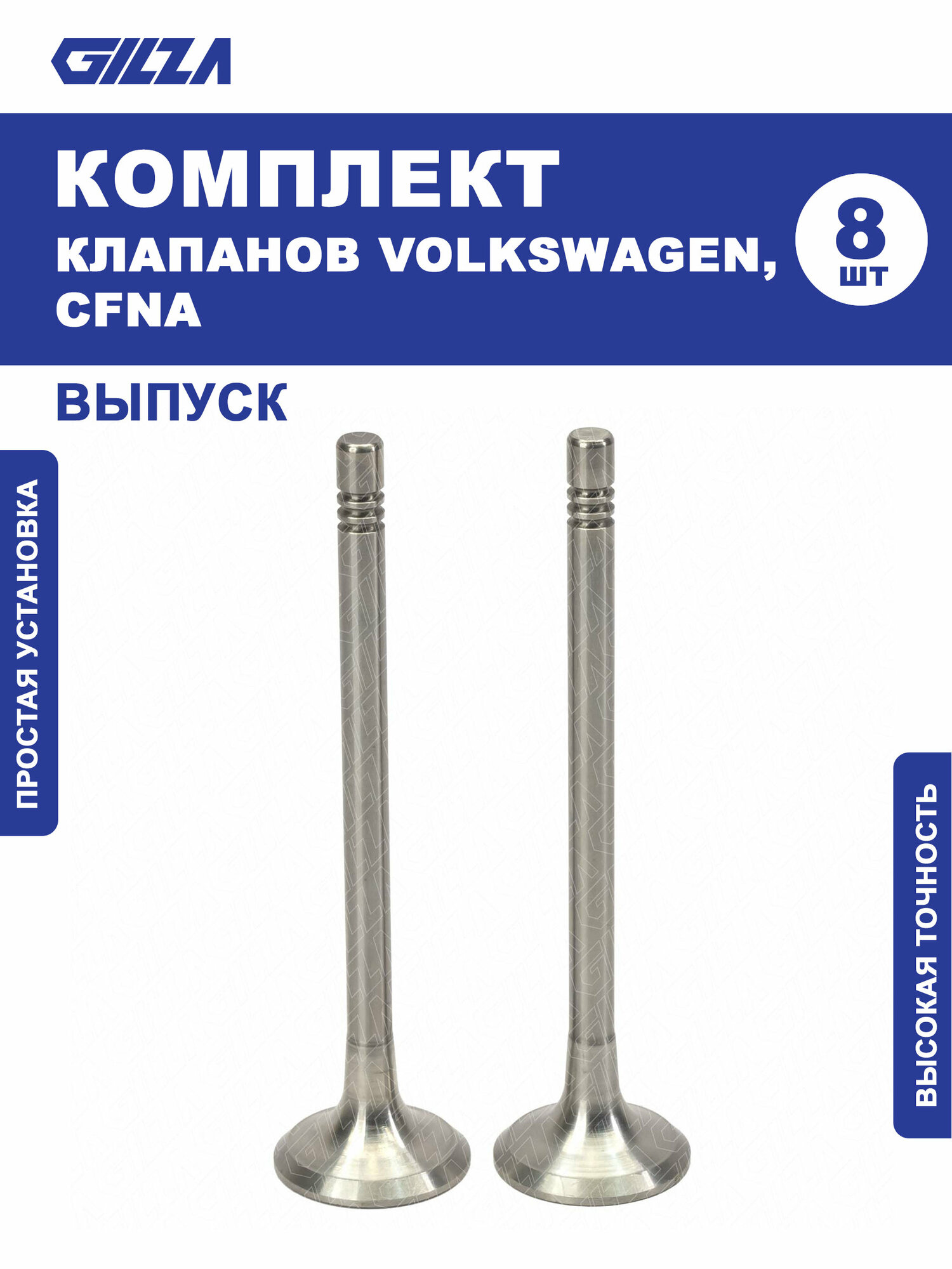 Клапаны, VOLKSWAGEN, CFNA, Выпуск
