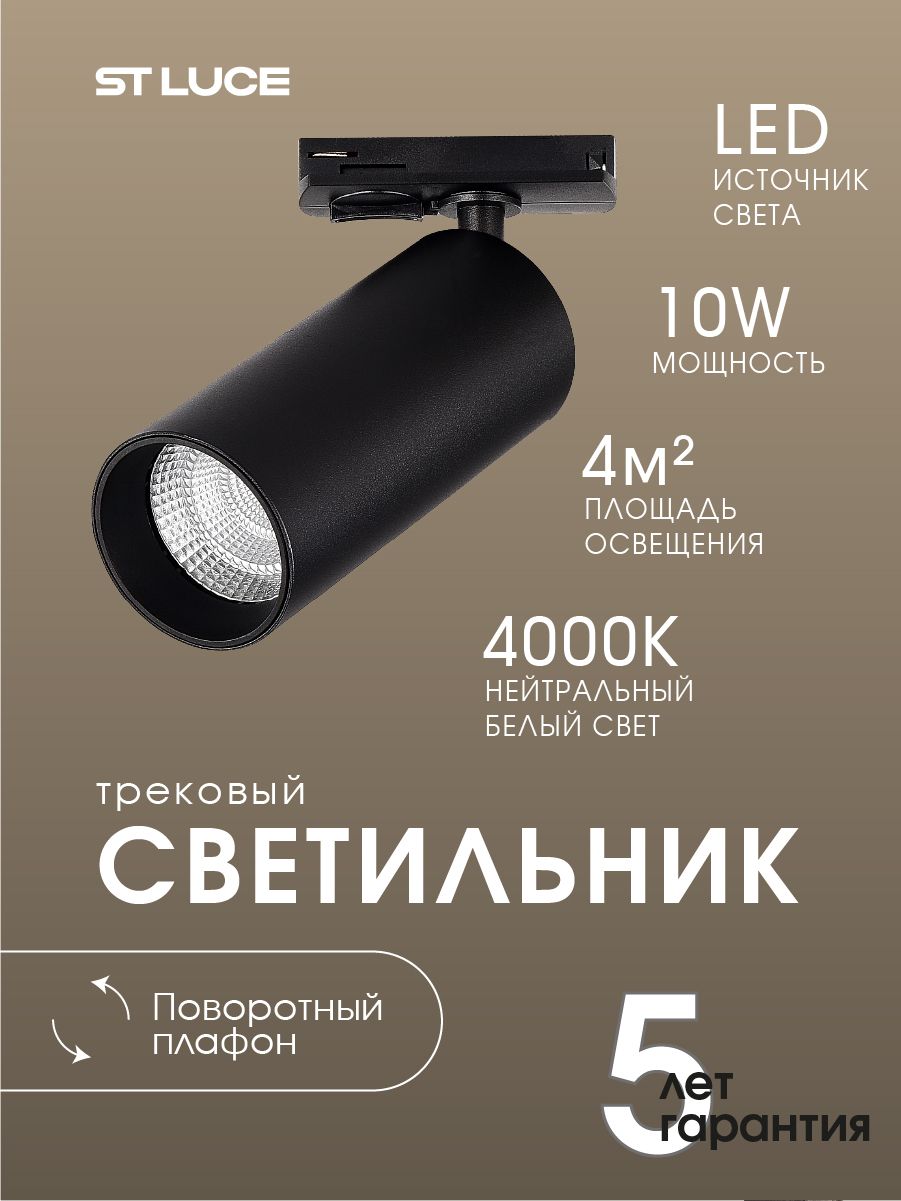 Светильник трековый ST Luce Черный LED 1*10W 4000K IP20 ST384.446.10