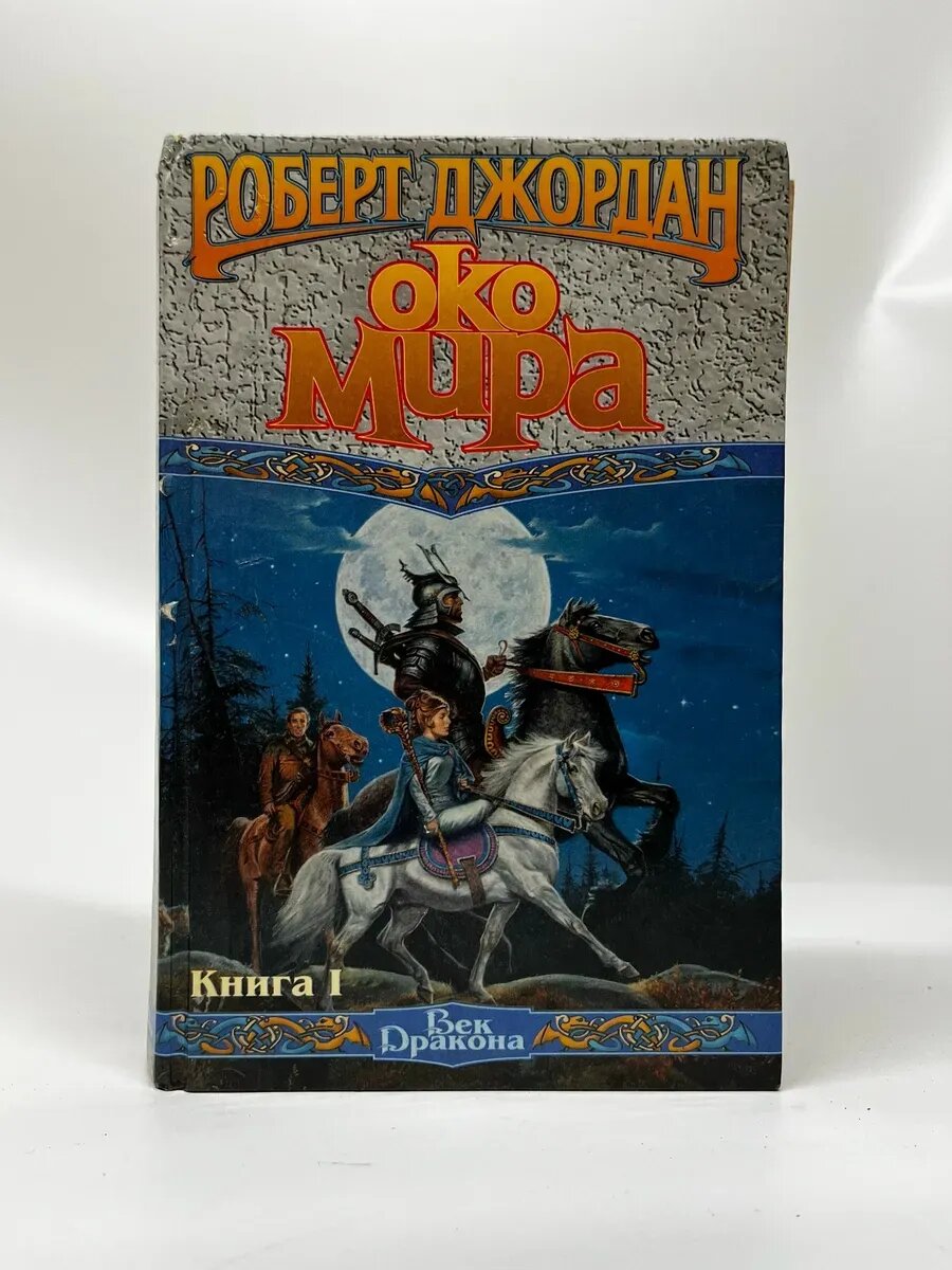 Роберт Джордан. Век Дракона. Око мира