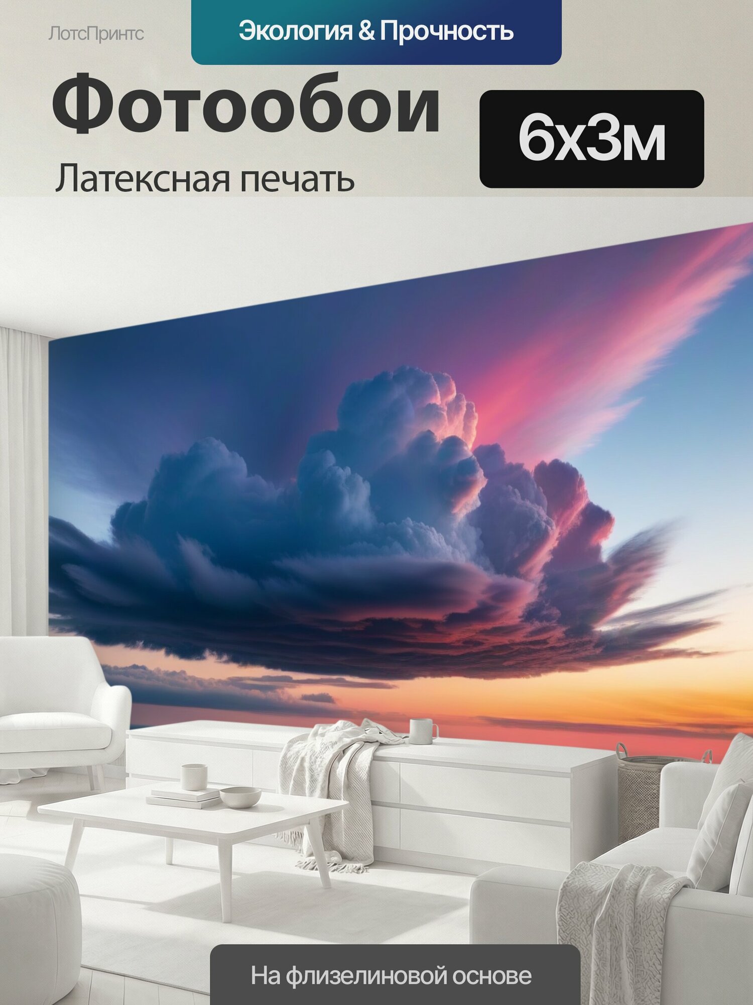 Фотообои моющиеся ударопрочные "Уникальные облака на рассвете" 600x300 см. латексная печать