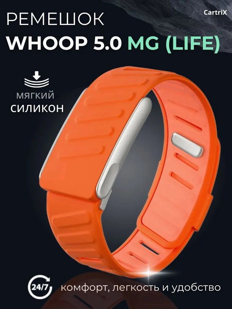 Ремешок для Whoop 5.0 MG (Life) силиконовый