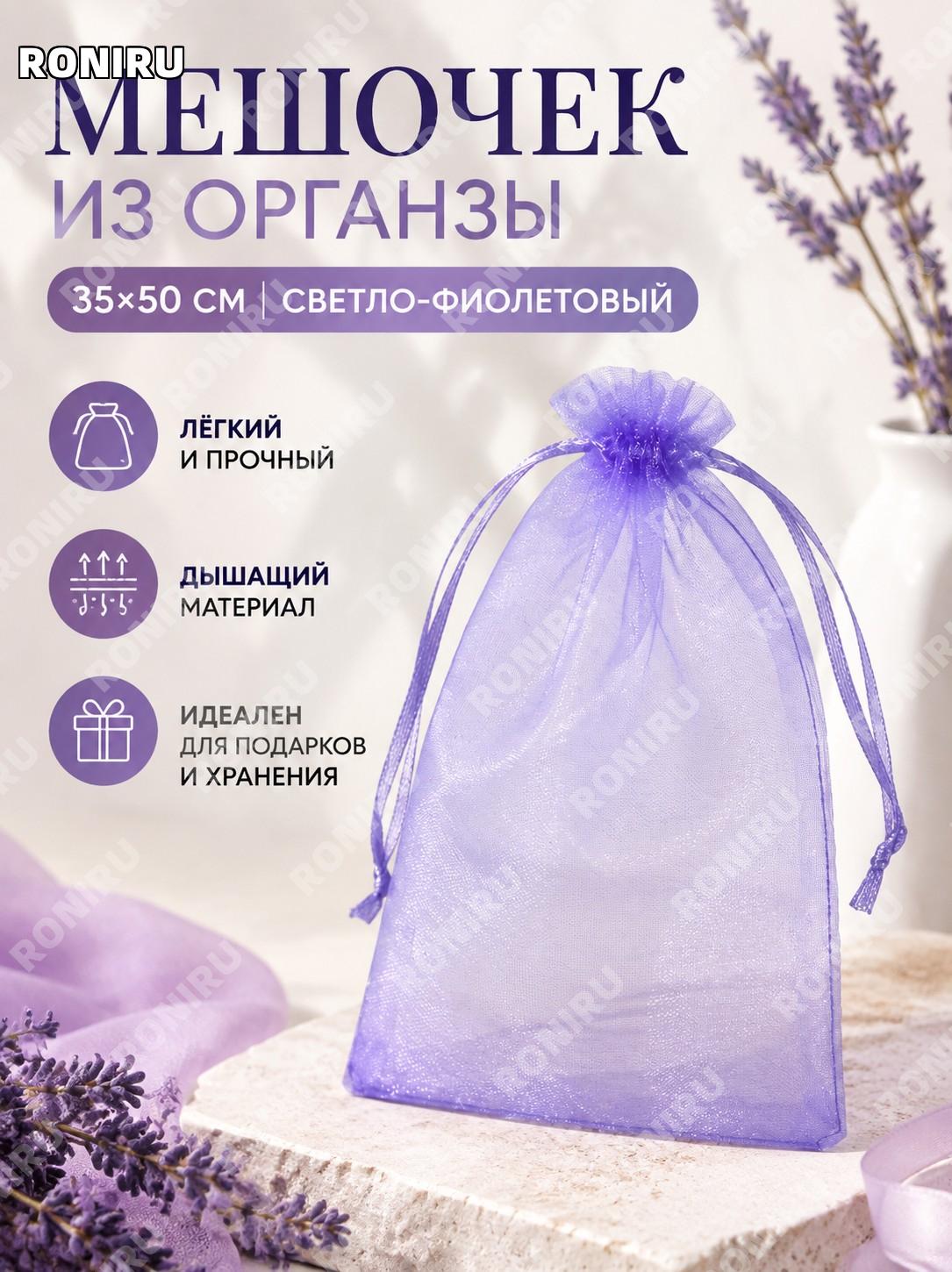 Мешочек из органзы с завязкой для украшений и упаковки светло-фиолетовый 35×50 см, сетчатый мешок для ароматов