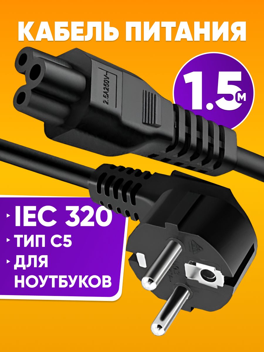 Кабель питания для ноутбука C5 1.5 м, сетевой шнур IEC 320 Микки Маус / провод для зарядки ноутбука с5