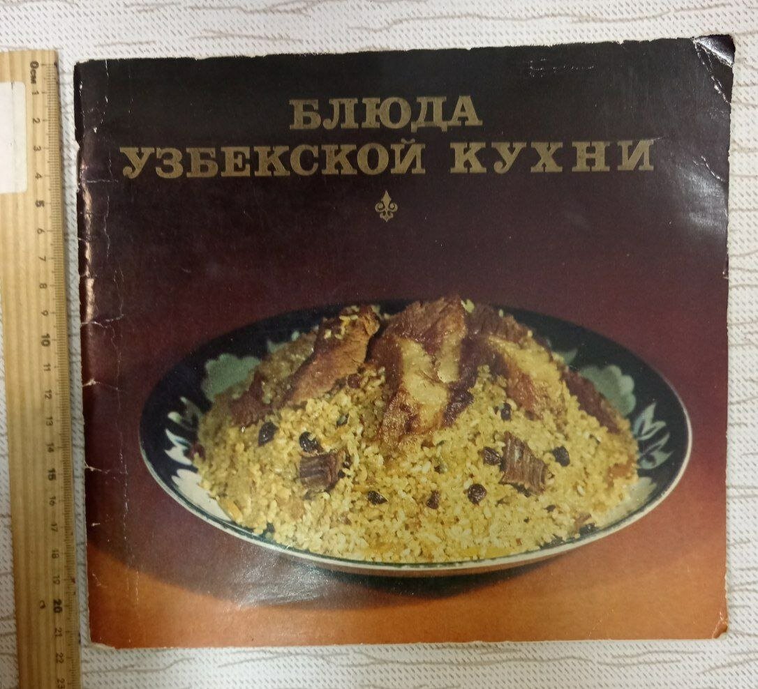 Махмудов К. - Блюда узбекской кухни, кулинария, книга, альбом, 1987