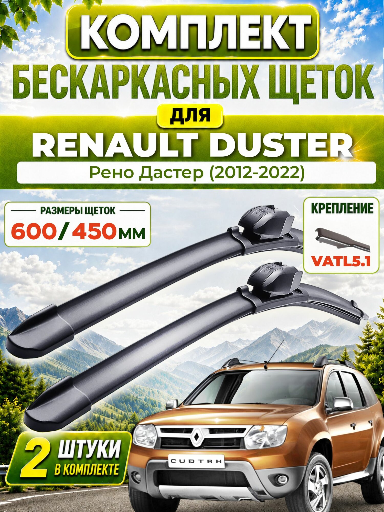 Дворники для Рено Дастер (2012-2022), щетки RENAULT DUSTER