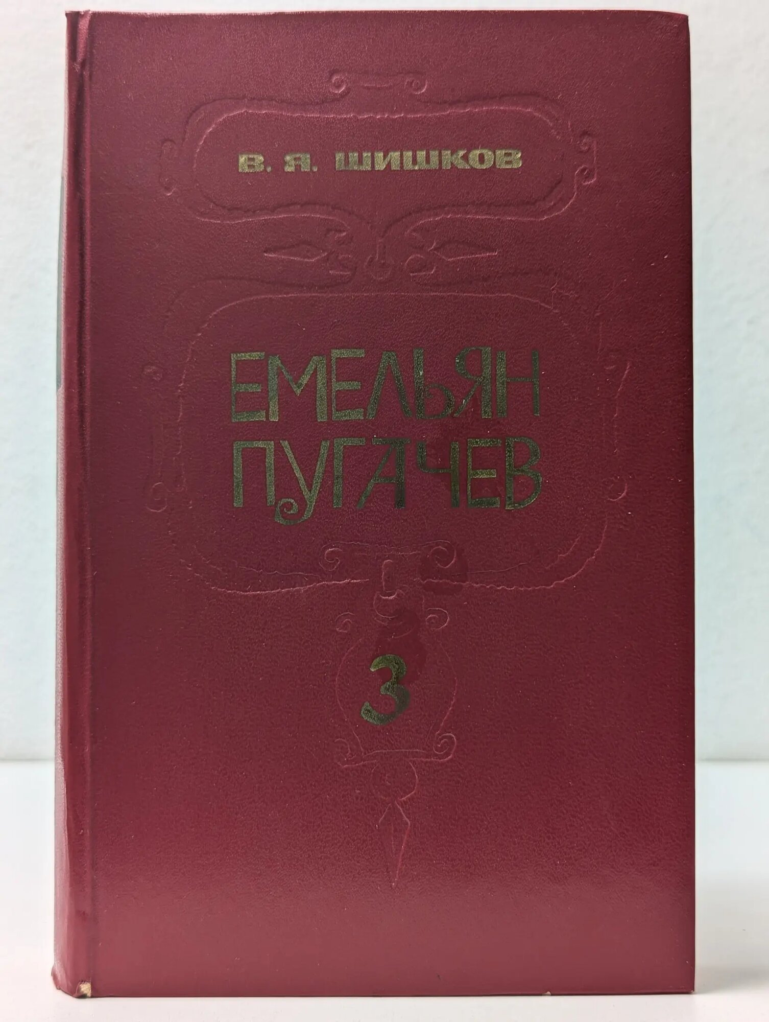 В. Шишков. Емельян Пугачев. В 3 книгах. Книга 3 Шишков Вячеслав Яковлевич 1985