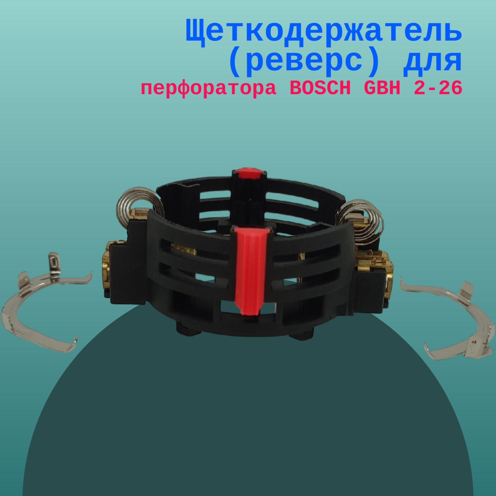 Щеткодержатель (реверс) для перфоратора BOSCH GBH 2-26