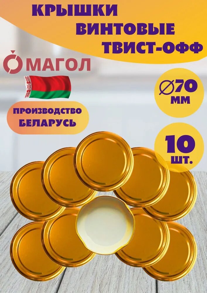 Крышки винтовые Твист-офф 70 мм фирмы Магол (набор 10 шт). Золото
