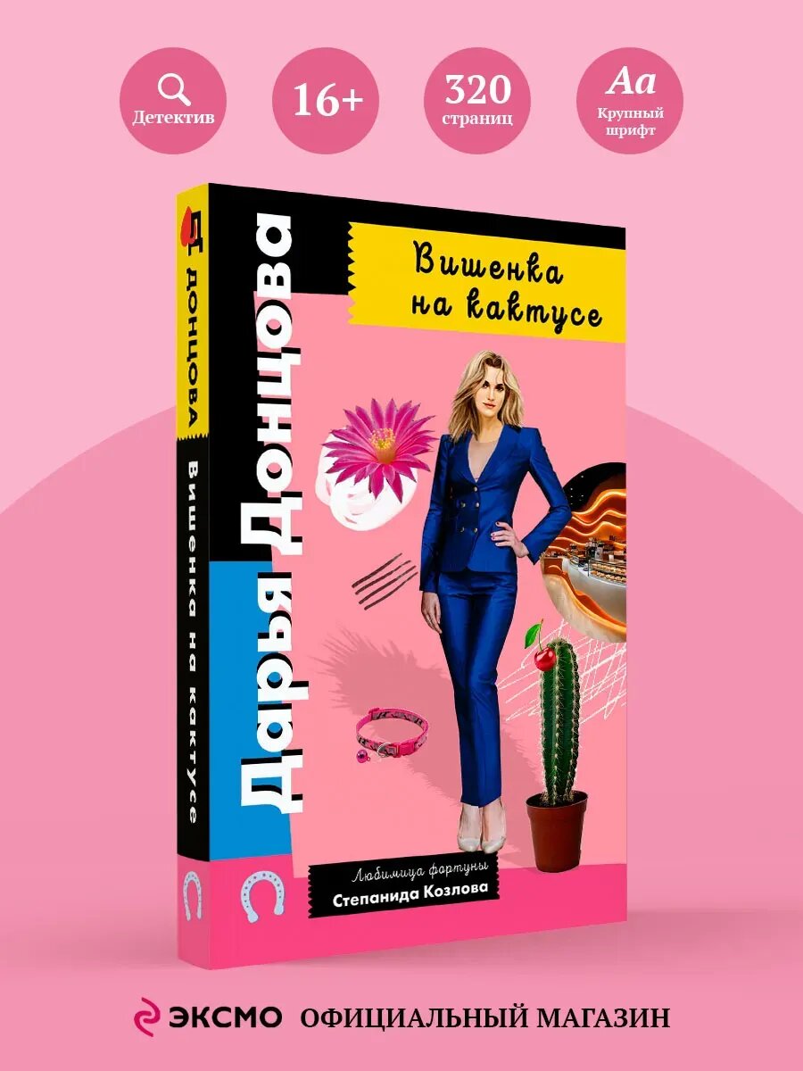Книга Вишенка на кактусе