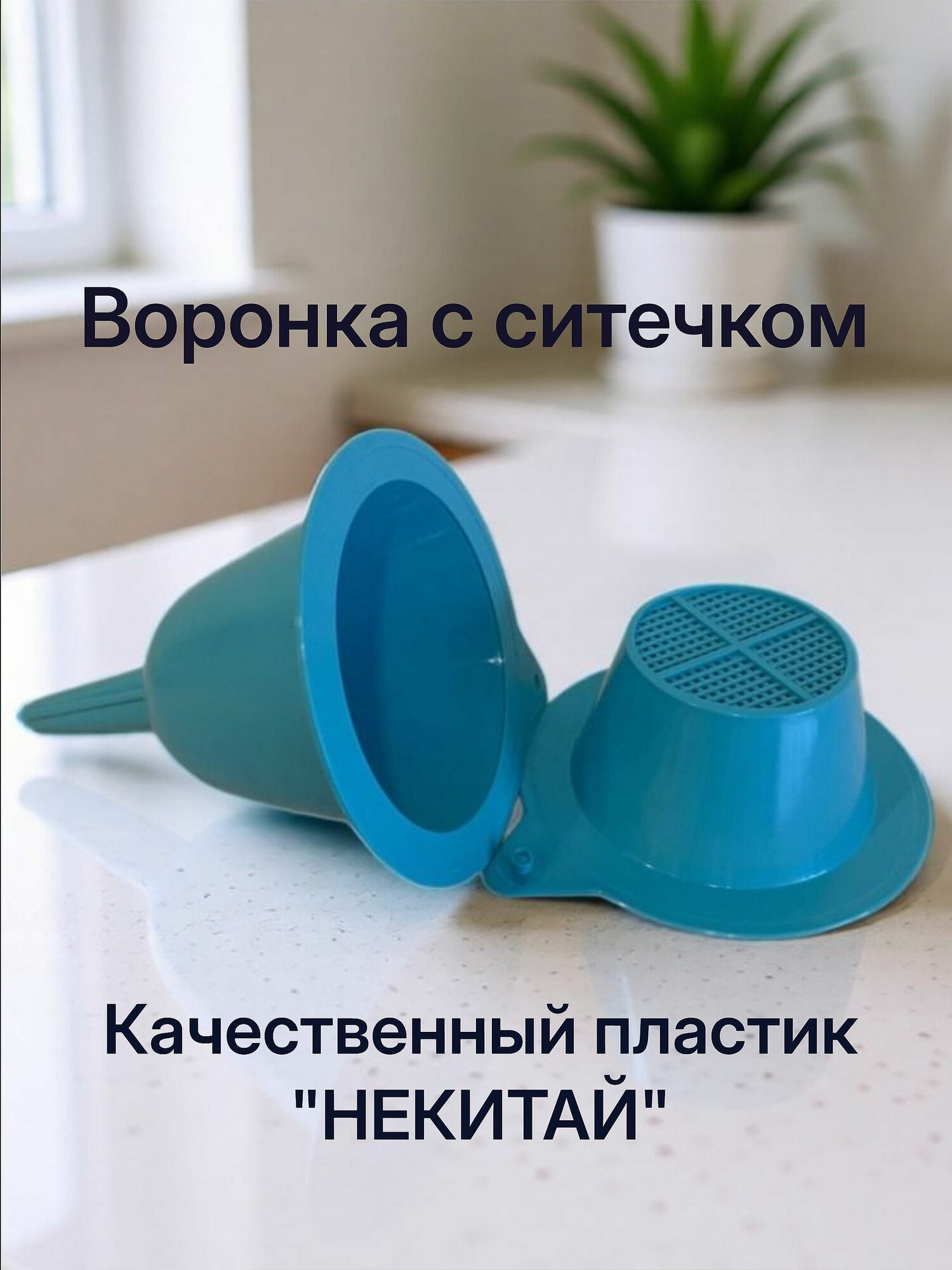 Воронка со съемным ситечком