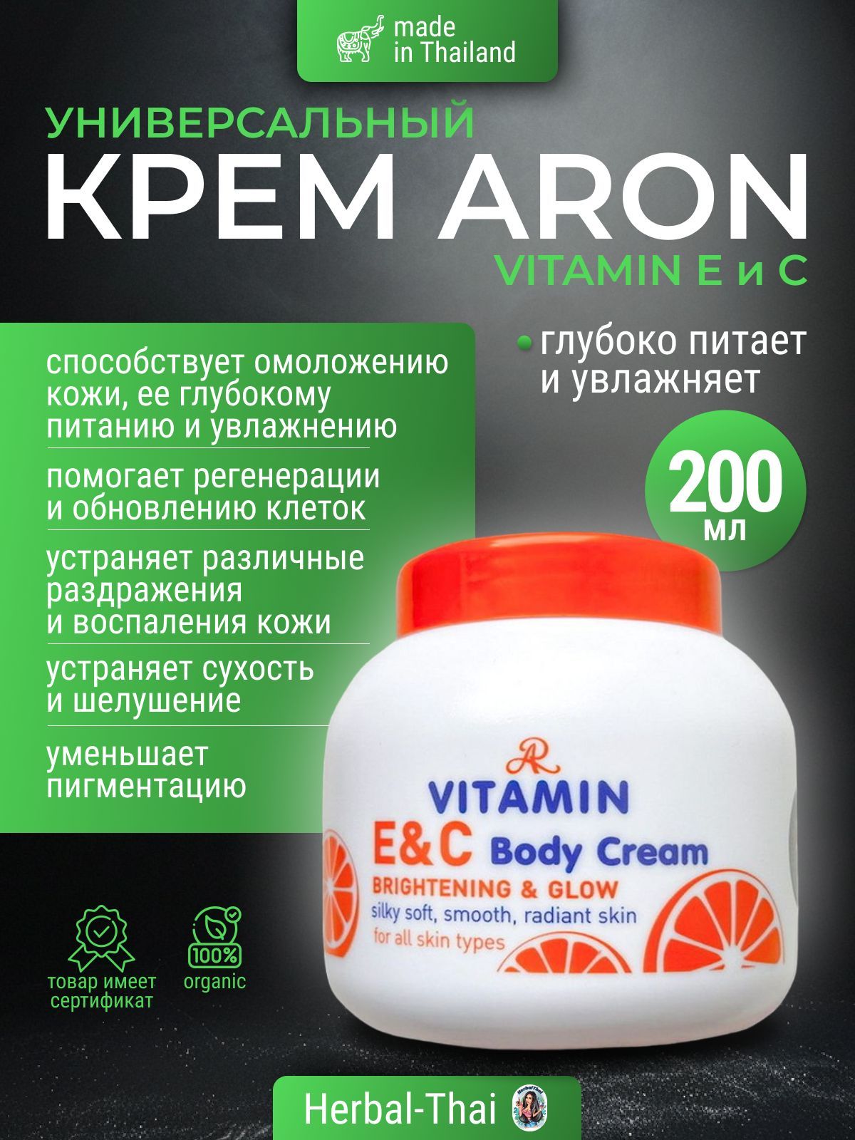 Aron Тайский увлажняющий питательный крем для рук и тела с Витамином Е и C AR Vitamin E & C Body Cream, 200 мл./Тайланд