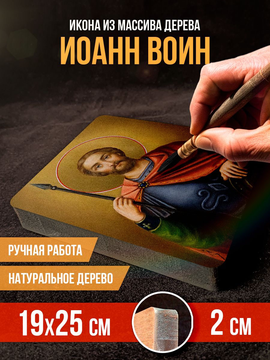 Икона на дереве "Иоанн Воин", 19*25 см