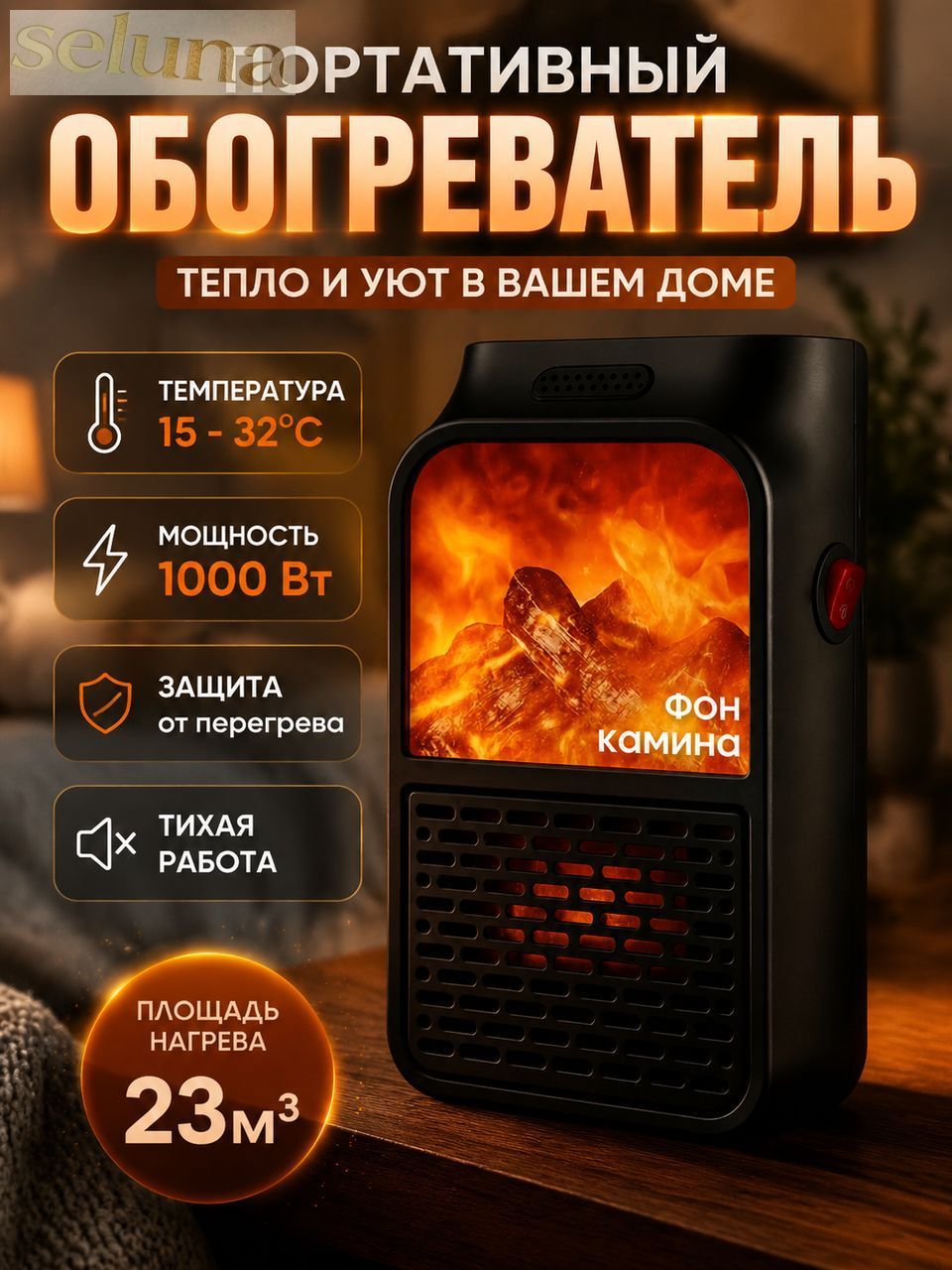 Электрический обогреватель с фоном камина, портативный, мощность 1000 Вт, защита от перегрева, тихий для дома