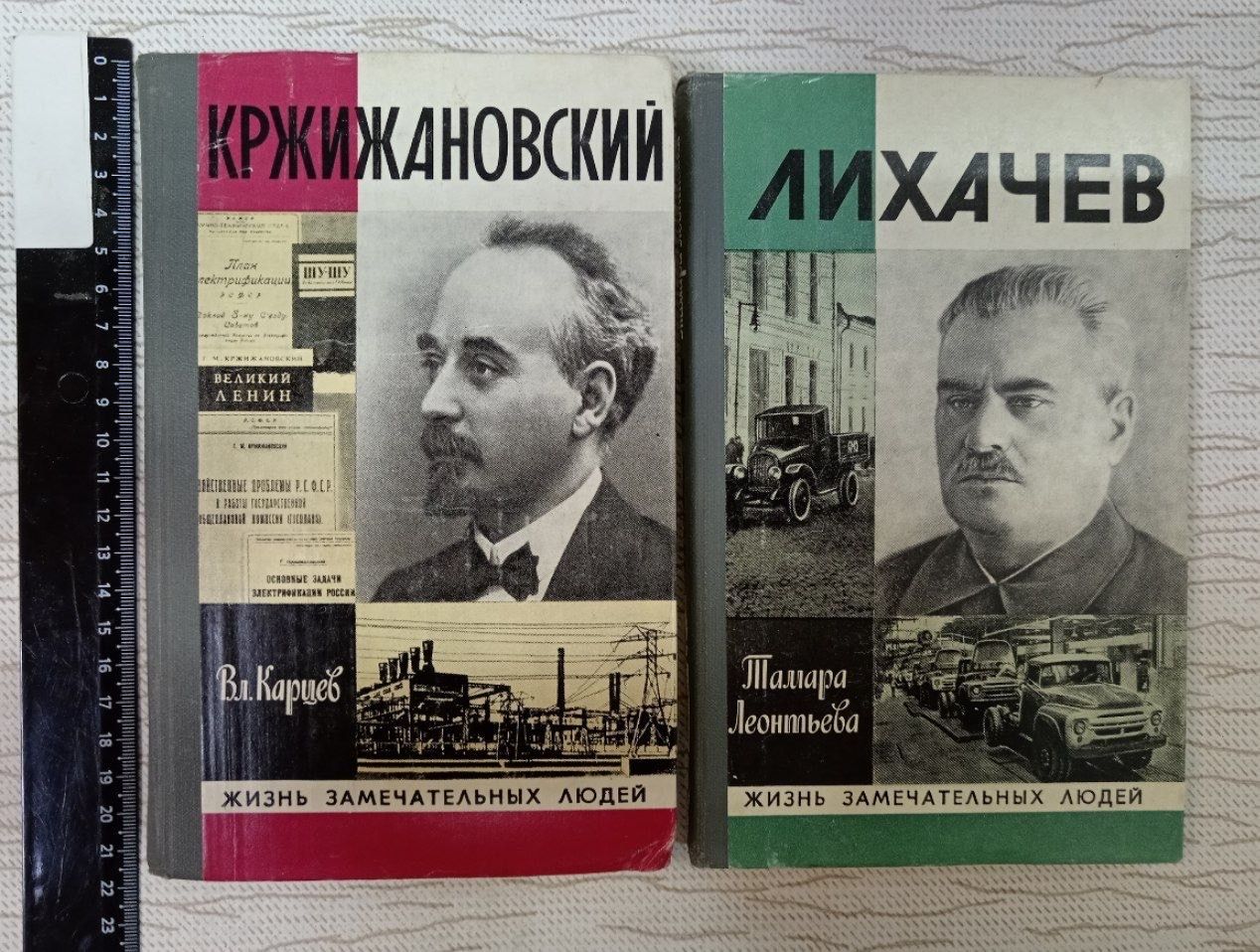 ЖЗЛ. Комплект из двух книг. Кржижановский. Лихачев.