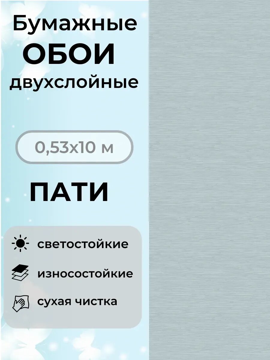 Обои бумажные двухслойные Пати 0.53*10м