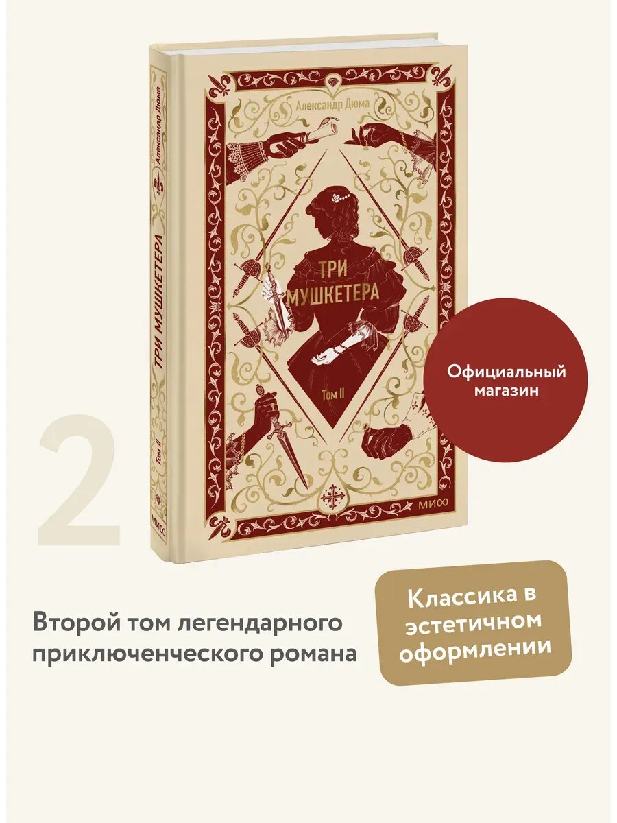 Книга Три мушкетера. Том 2. Вечные истории