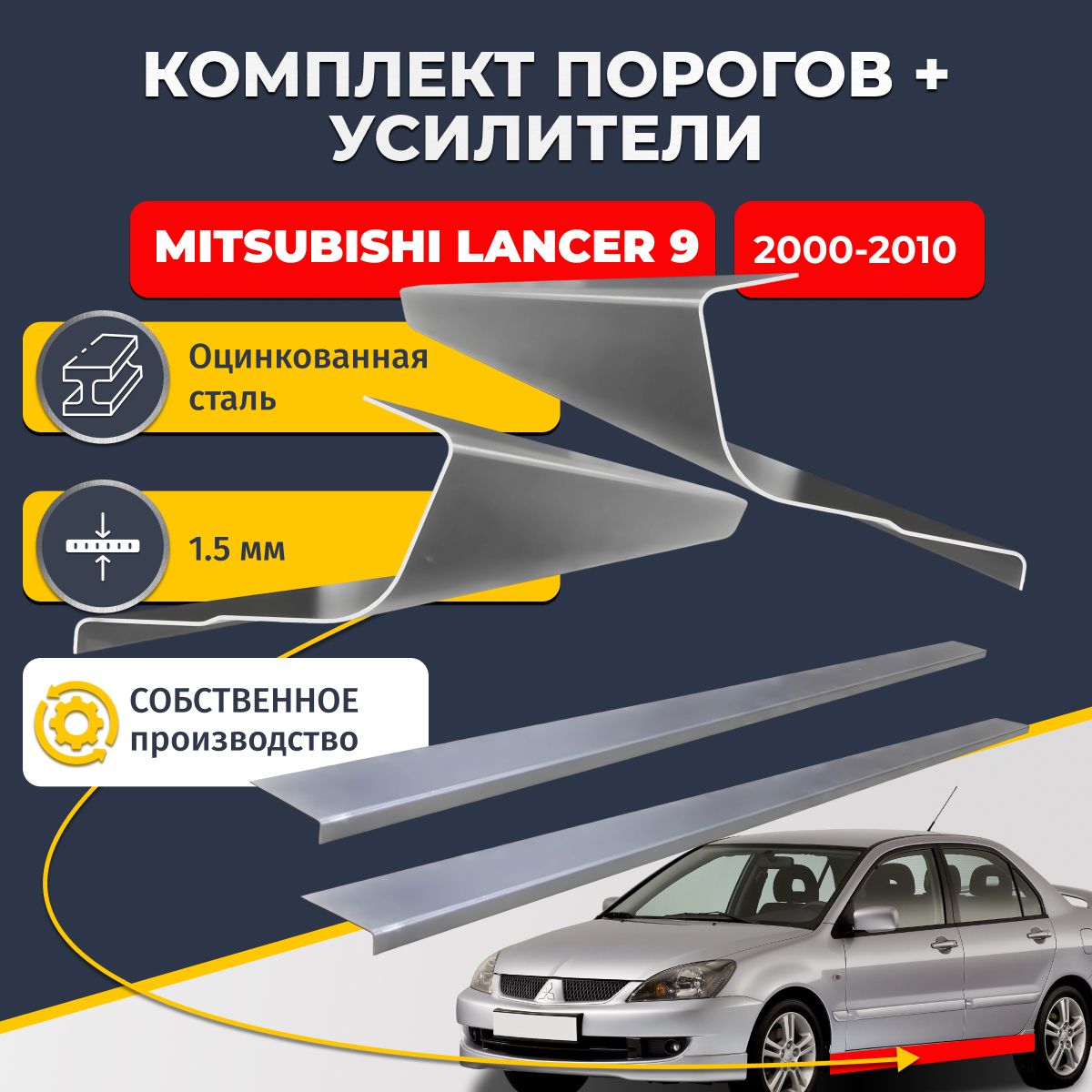 Ремонтные пороги комплект (2 шт.) и усилители (2 шт.), для Mitsubishi Lancer 9 2000-2010, оцинкованная сталь 1.5 мм. (Митсубиси Лансер 9), пороги и усилители. Кузовной ремонт.