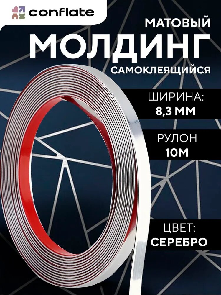 Декоративный молдинг пвх матовый, ширина 8,3 мм, 10м, серебро / Conflate