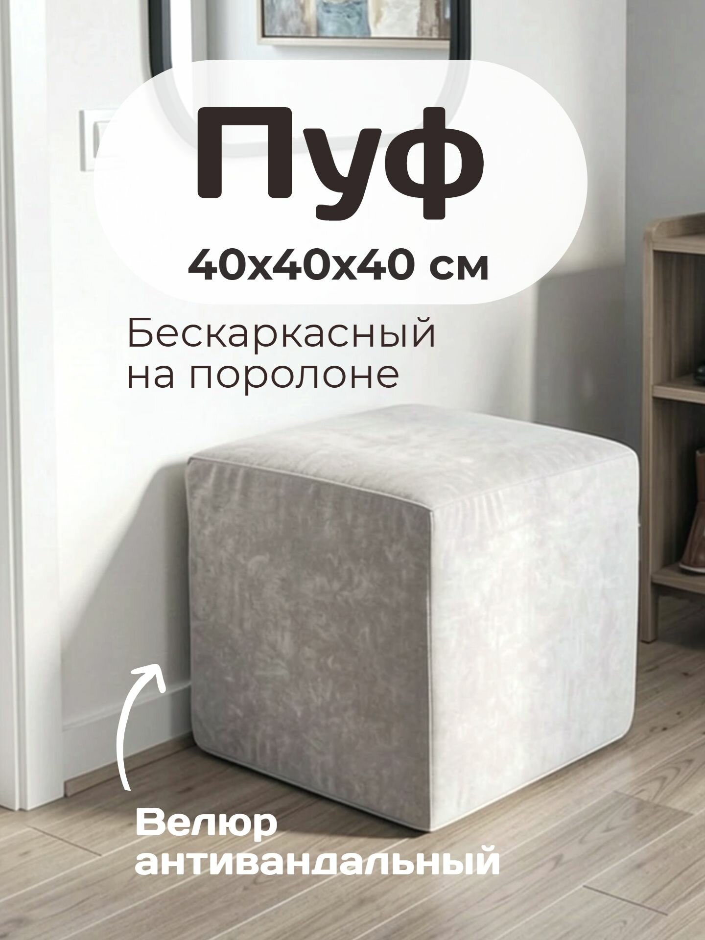 Пуфик для прихожей спальни туалетного столика 40*40*40 см, велюр, съемный чехол, поролон, универсальный серый