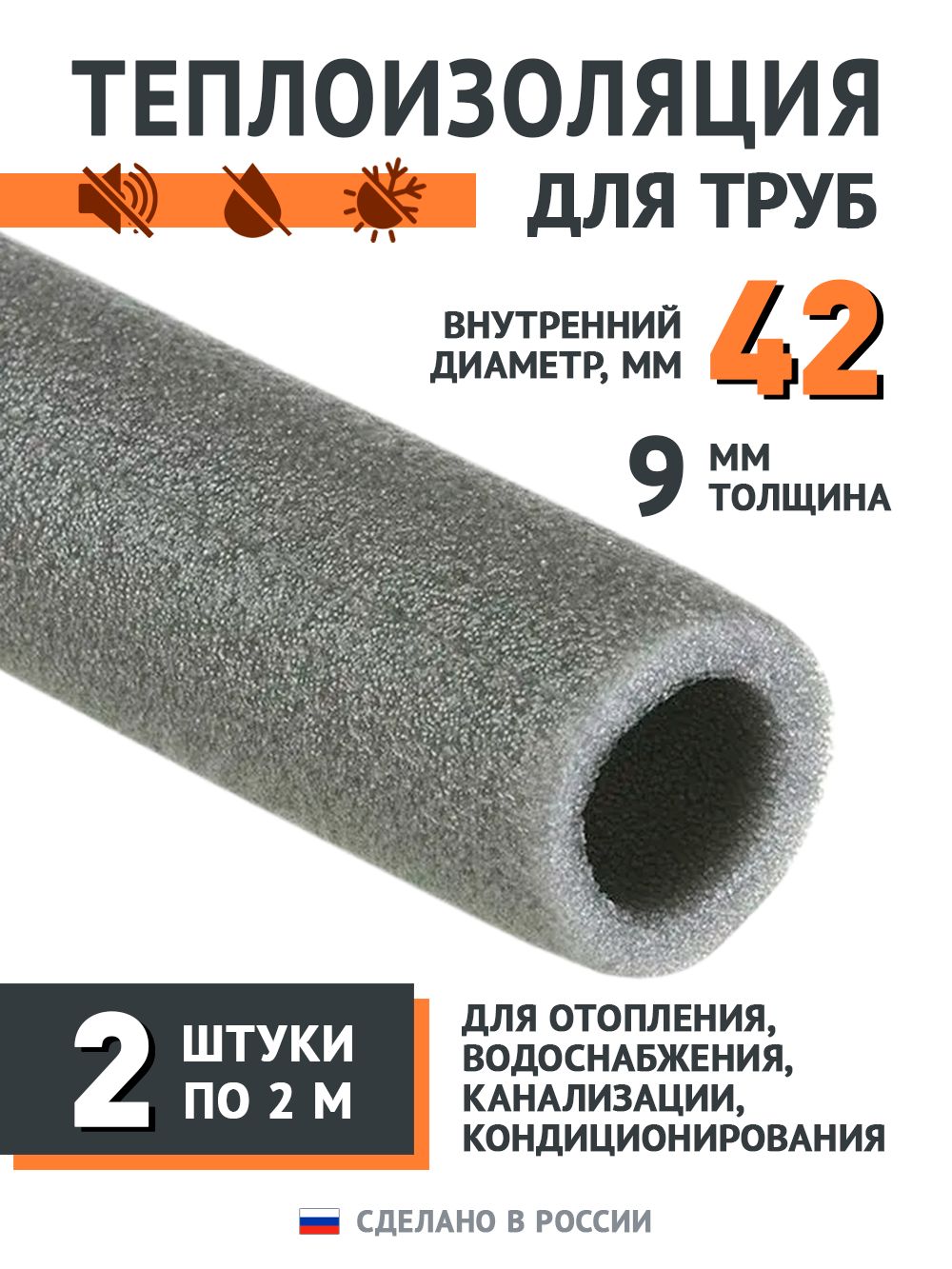 Теплоизоляция для труб 42 мм, 9 мм толщина, серая из вспененного полиэтилена, для отопления, водоснабжения, канализации